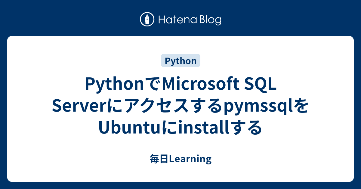PythonでMicrosoft SQL ServerにアクセスするpymssqlをUbuntuにinstallする - 毎日Learning