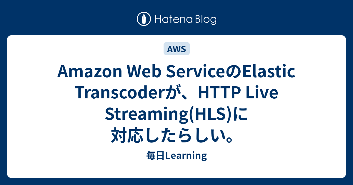 Amazon Web ServiceのElastic Transcoderが、HTTP Live Streaming(HLS)に対応したらしい ...