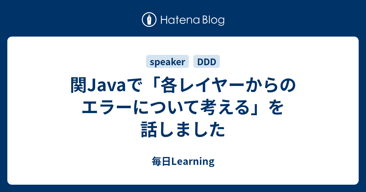関Javaで「各レイヤーからのエラーについて考える」を話しました - 毎日Learning
