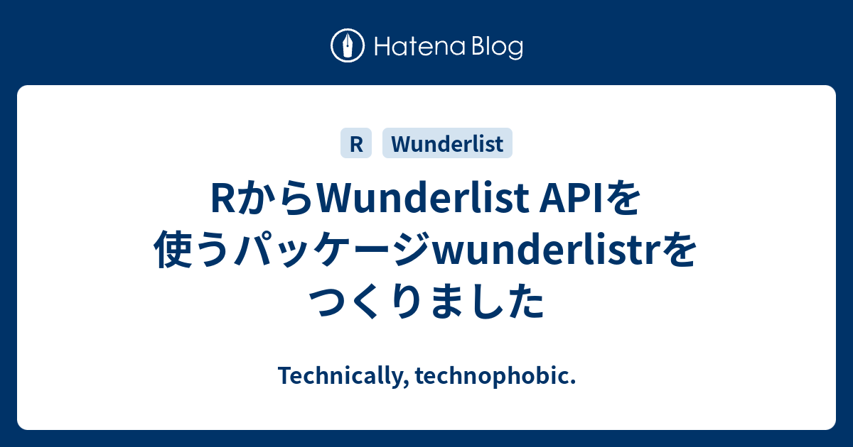 RからWunderlist APIを使うパッケージwunderlistrをつくりました - Technically, technophobic.