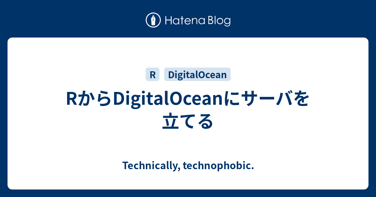 RからDigitalOceanにサーバを立てる - Technically, technophobic.
