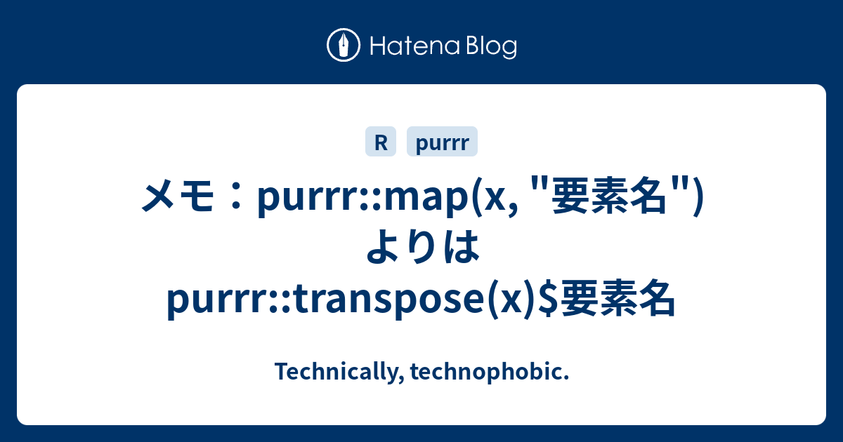 メモ：purrr::map(x, "要素名")よりはpurrr::transpose(x)$要素名 - Technically, technophobic.