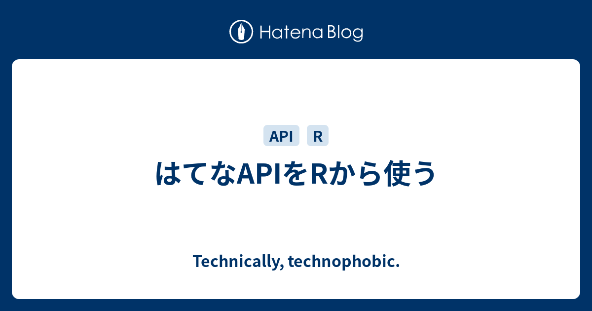 はてなAPIをRから使う - Technically, technophobic.