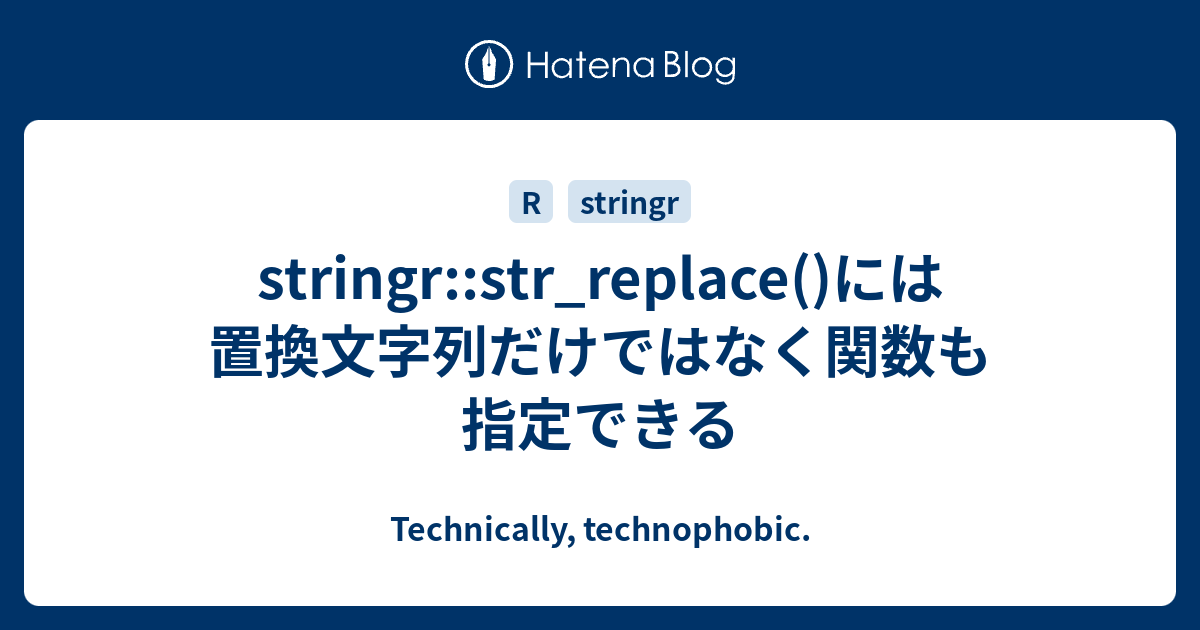 stringr::str_replace()には置換文字列だけではなく関数も指定できる - Technically, technophobic.