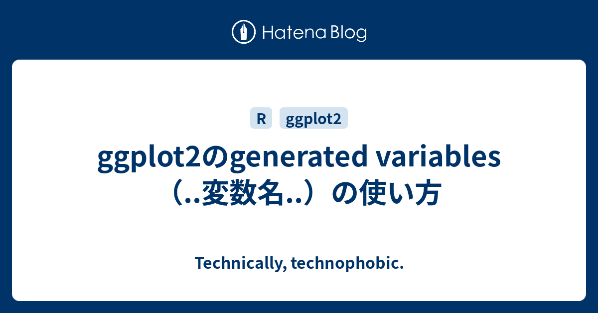 ggplot2のgenerated variables（..変数名..）の使い方 - Technically, technophobic.