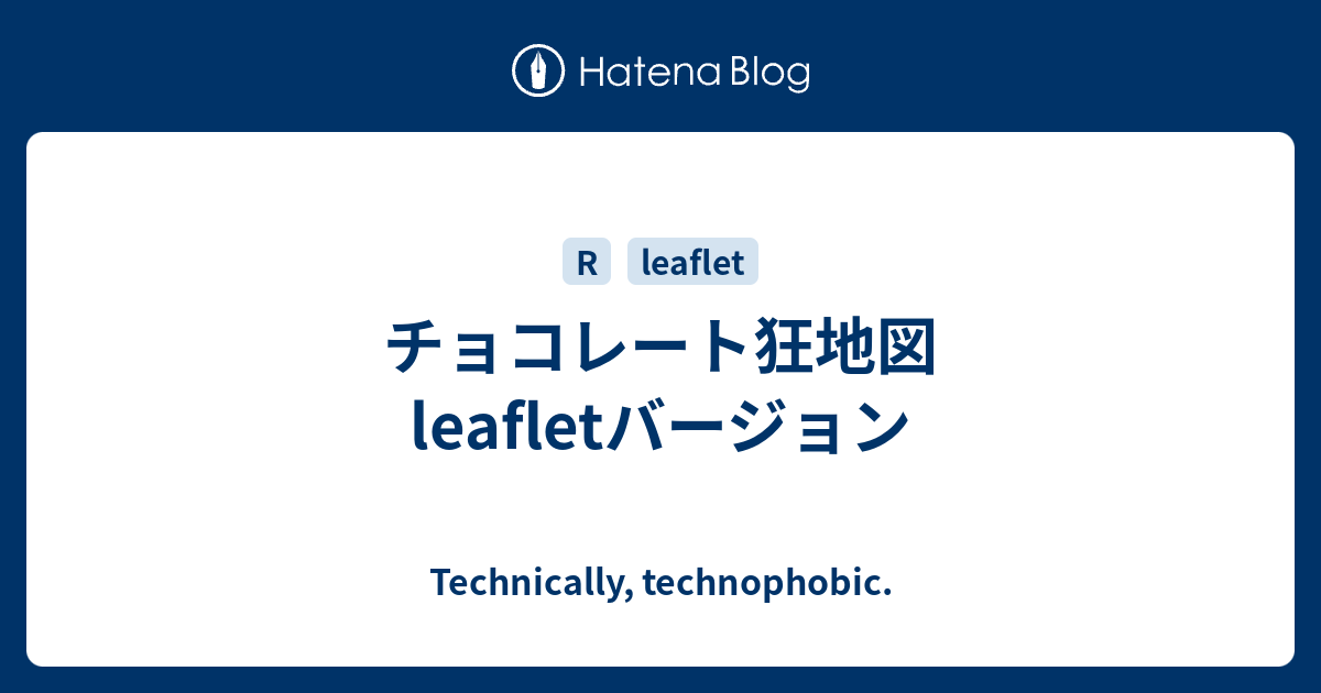 チョコレート狂地図 leafletバージョン - Technically, technophobic.