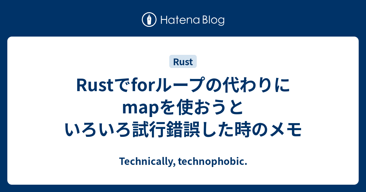 Rustでforループの代わりにmapを使おうといろいろ試行錯誤した時のメモ - Technically, technophobic.