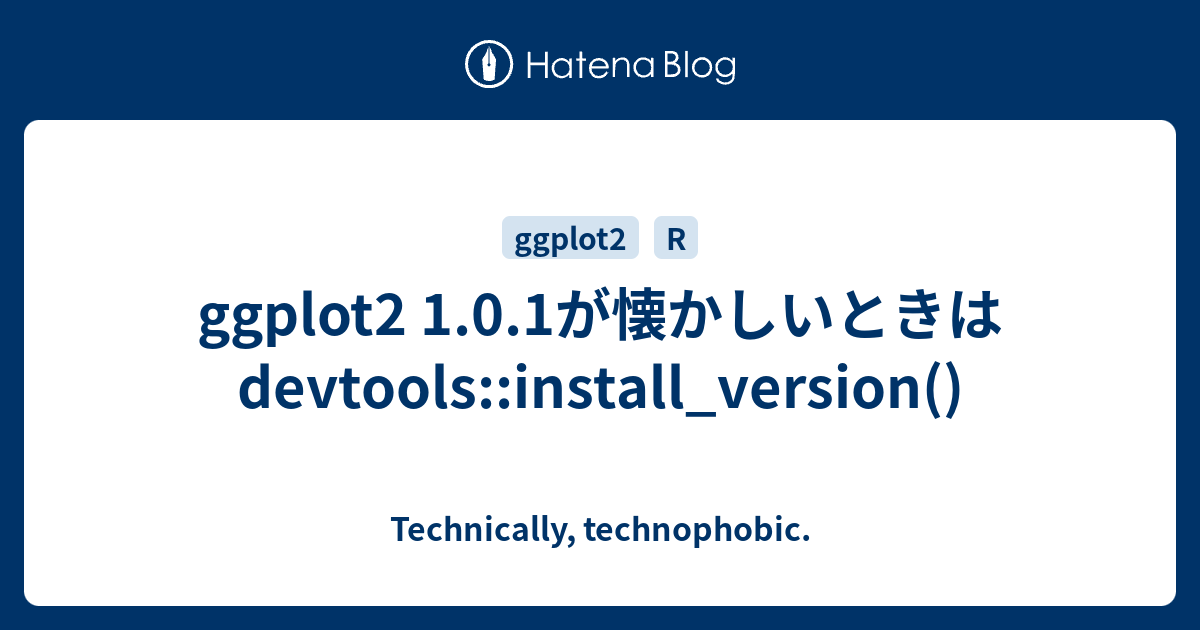 ggplot2 1.0.1が懐かしいときはdevtools::install_version() - Technically, technophobic.