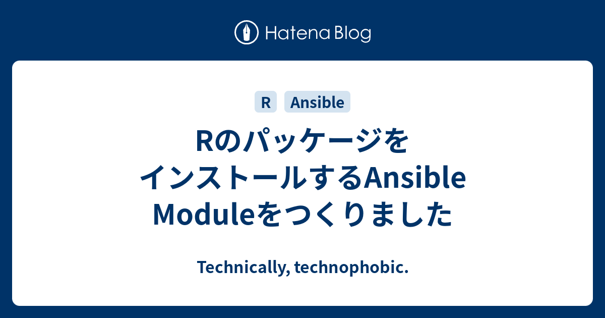 RのパッケージをインストールするAnsible Moduleをつくりました - Technically, technophobic.