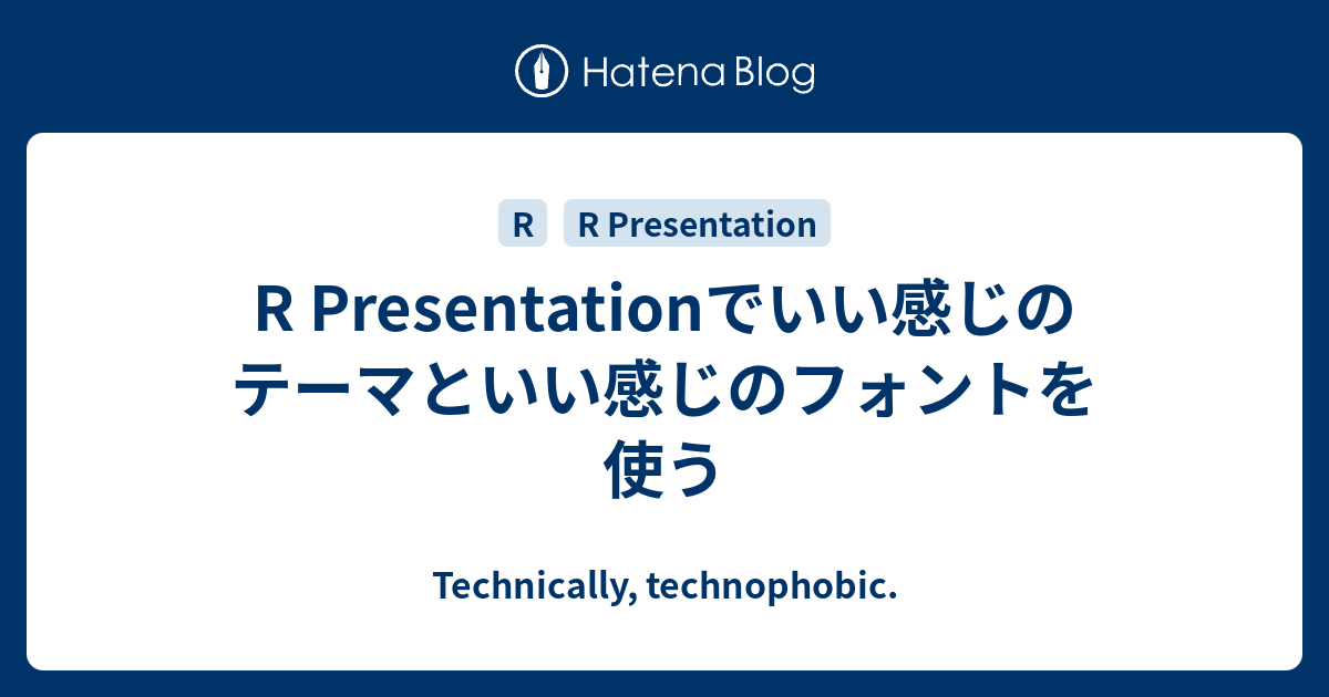 R Presentationでいい感じのテーマといい感じのフォントを使う - Technically, technophobic.