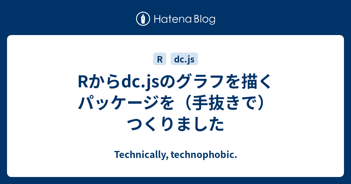 Rからdc.jsのグラフを描くパッケージを（手抜きで）つくりました - Technically, technophobic.