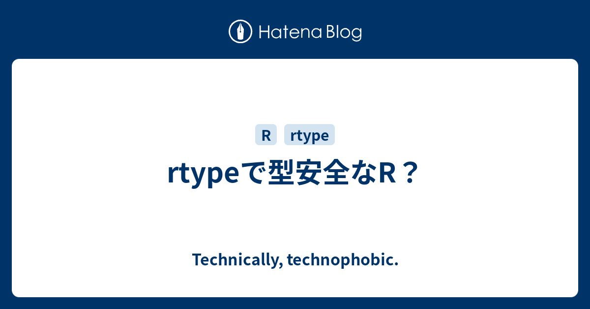 rtypeで型安全なR？ - Technically, technophobic.