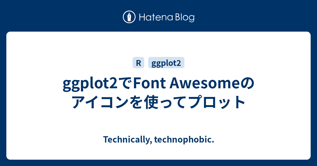 ggplot2でFont Awesomeのアイコンを使ってプロット - Technically, technophobic.