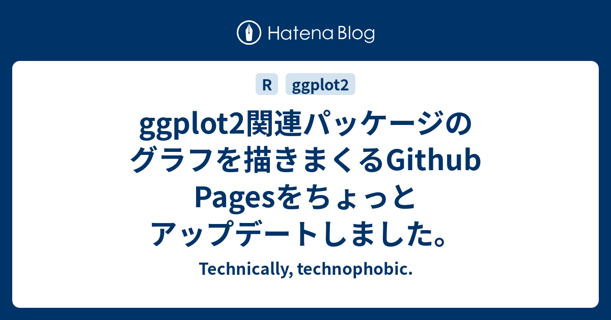 ggplot2関連パッケージのグラフを描きまくるGithub Pagesをちょっとアップデートしました。 - Technically, technophobic.