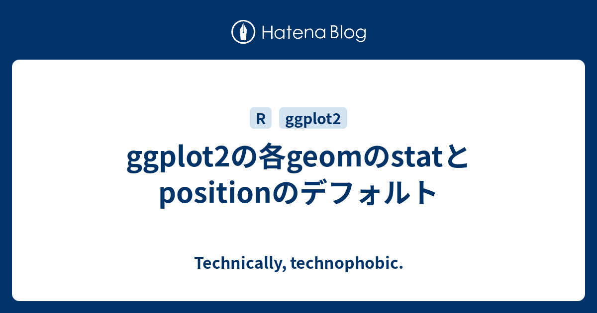 ggplot2の各geomのstatとpositionのデフォルト - Technically, technophobic.
