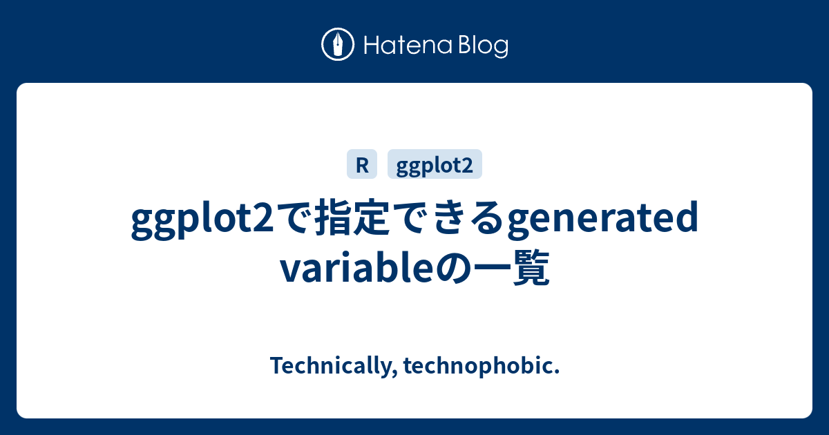 ggplot2で指定できるgenerated variableの一覧 - Technically, technophobic.