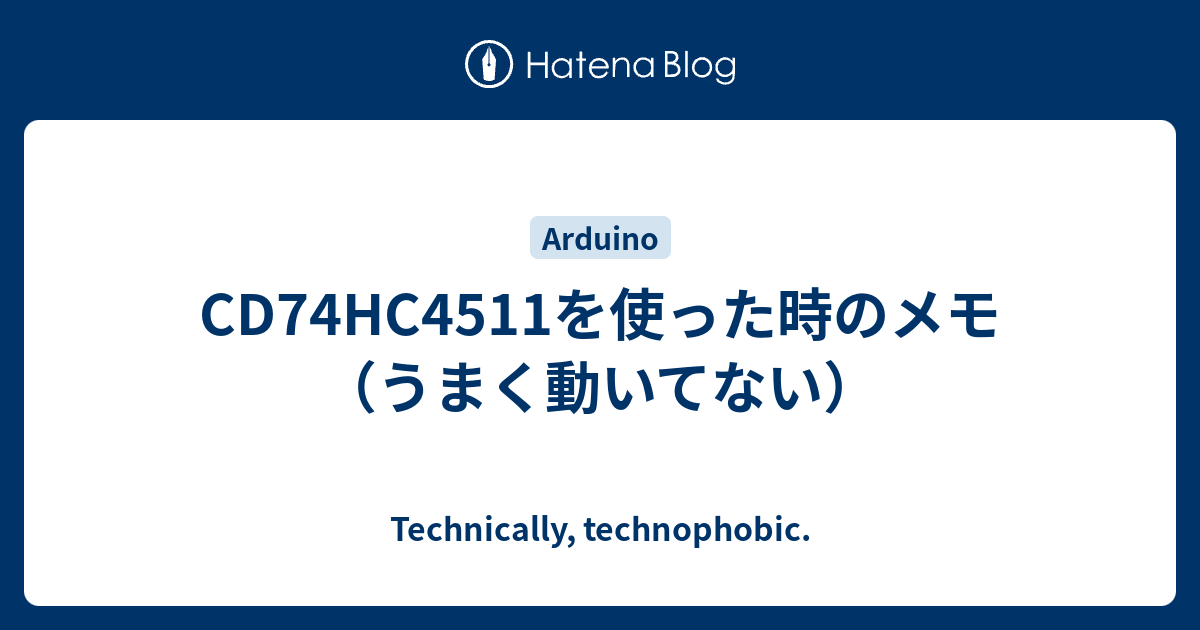 CD74HC4511を使った時のメモ（うまく動いてない） - Technically, technophobic.
