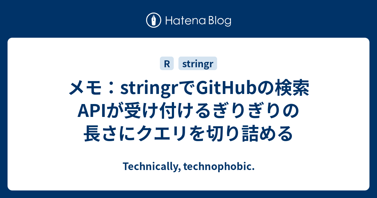 メモ：stringrでGitHubの検索APIが受け付けるぎりぎりの長さにクエリを切り詰める - Technically, technophobic.