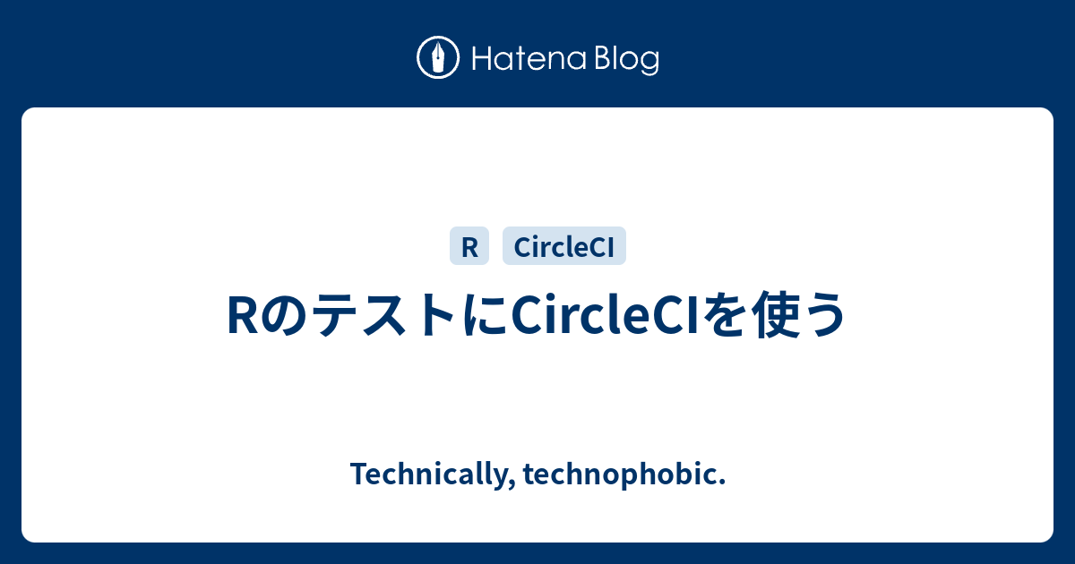 RのテストにCircleCIを使う - Technically, technophobic.