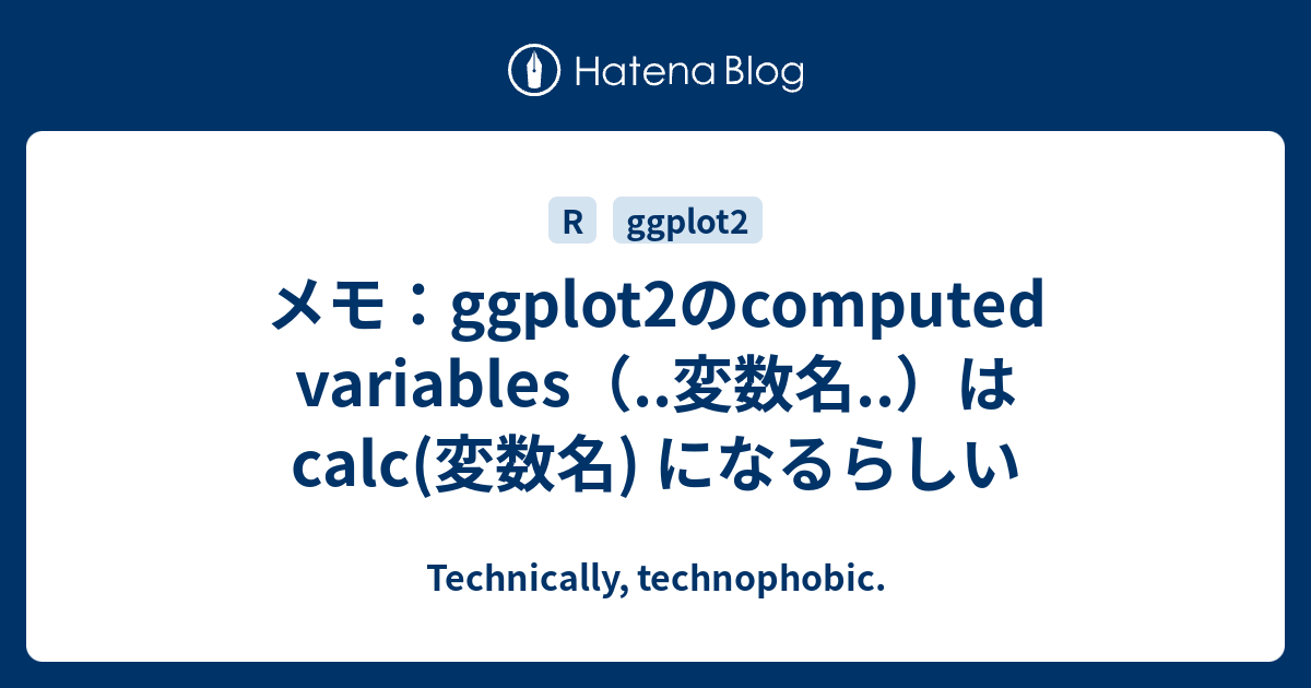 メモ：ggplot2のcomputed variables（..変数名..）は calc(変数名) になるらしい - Technically, technophobic.