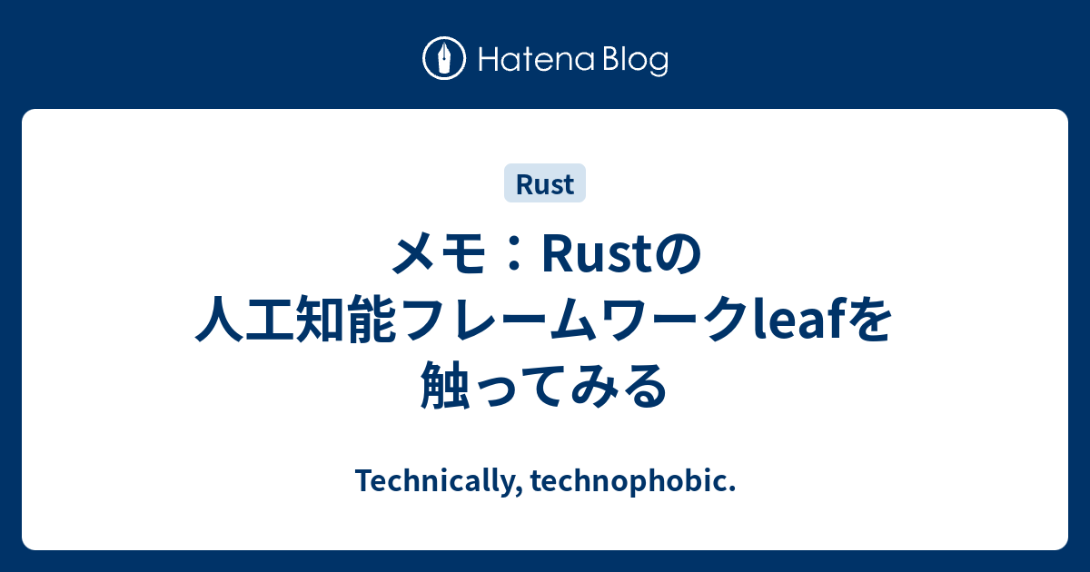 メモ：Rustの人工知能フレームワークleafを触ってみる - Technically, technophobic.