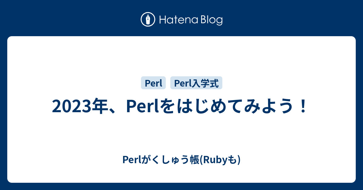 2023年、Perlをはじめてみよう！ - Perlがくしゅう帳(Rubyも)