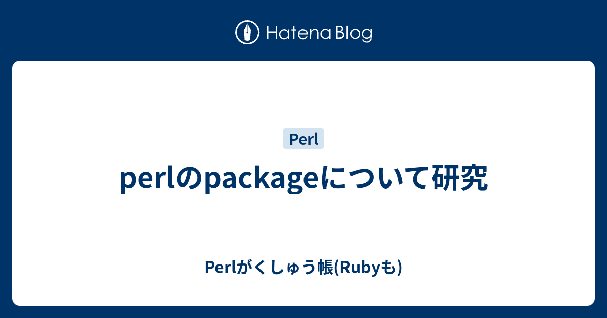 perlのpackageについて研究 - Perlがくしゅう帳(Rubyも)