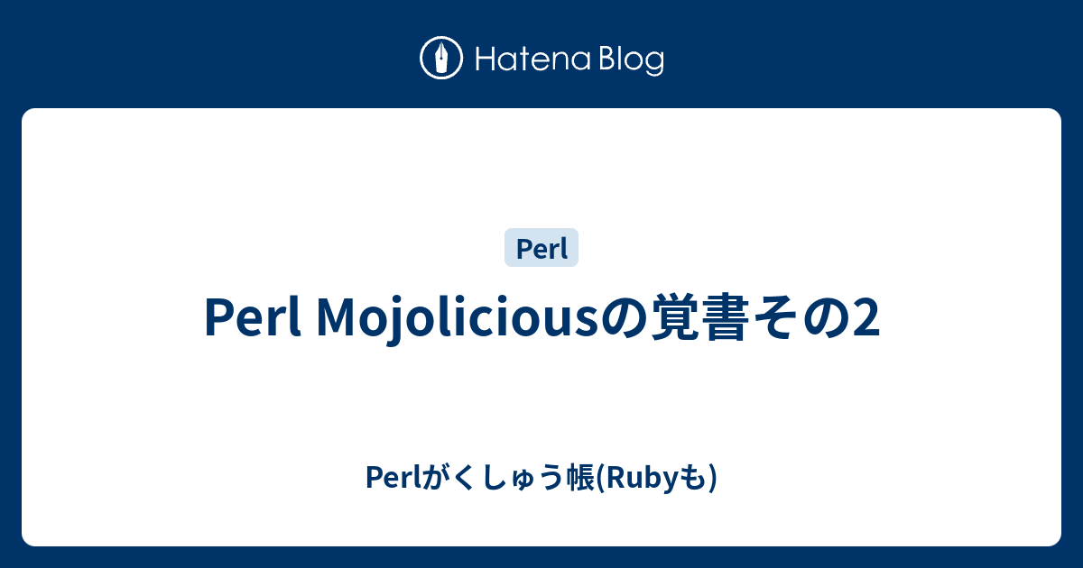 Perl Mojoliciousの覚書その2 - Perlがくしゅう帳(Rubyも)