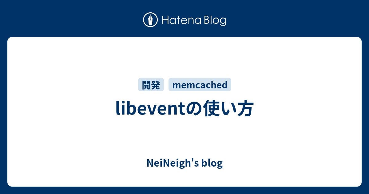 libeventの使い方 - NeiNeigh's blog