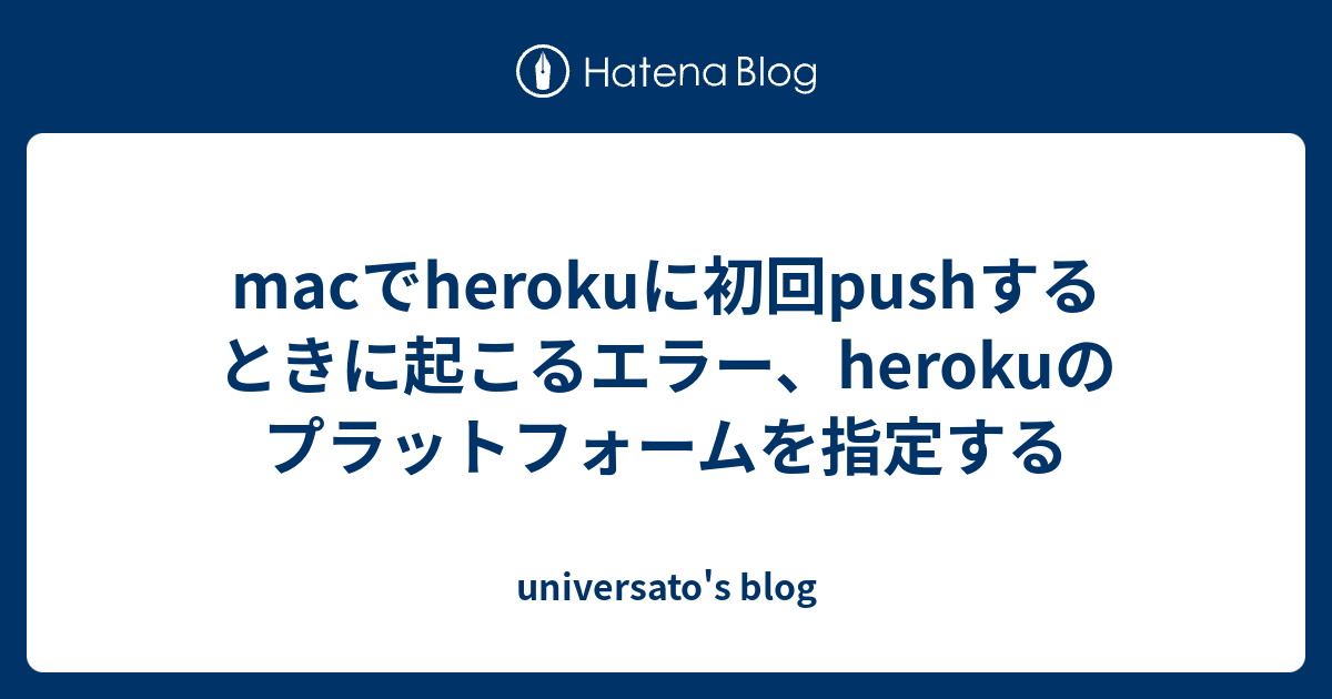 macでherokuに初回pushするときに起こるエラー、herokuのプラットフォームを指定する - universato's blog