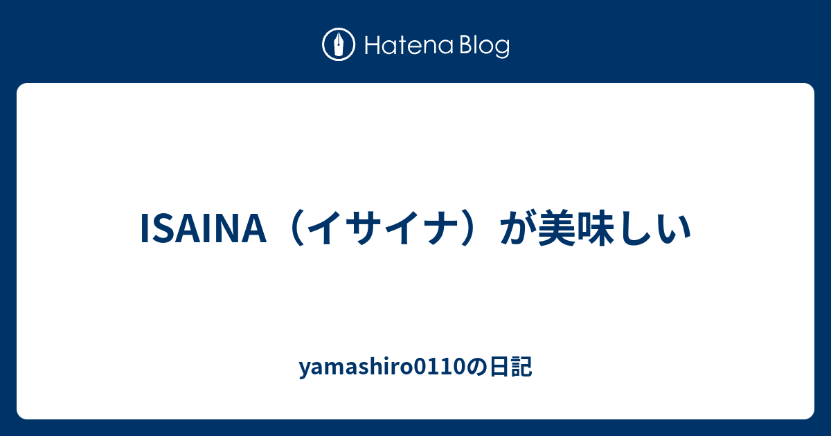 ISAINA（イサイナ）が美味しい - yamashiro0110の日記