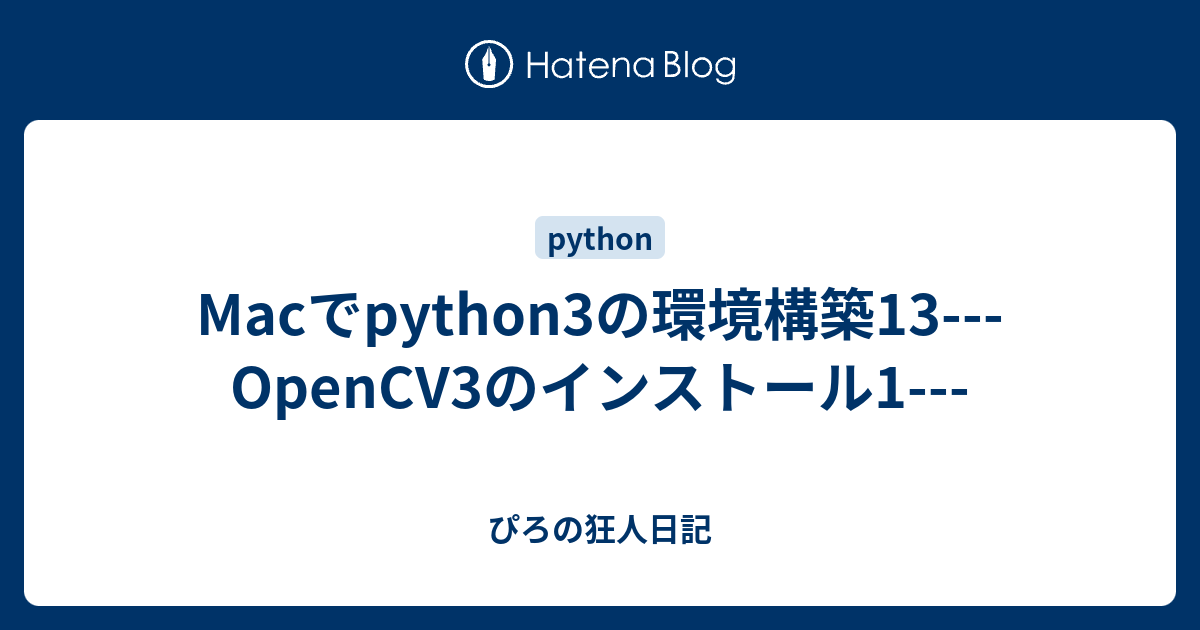 Macでpython3の環境構築13---OpenCV3のインストール1--- - ぴろの狂人日記