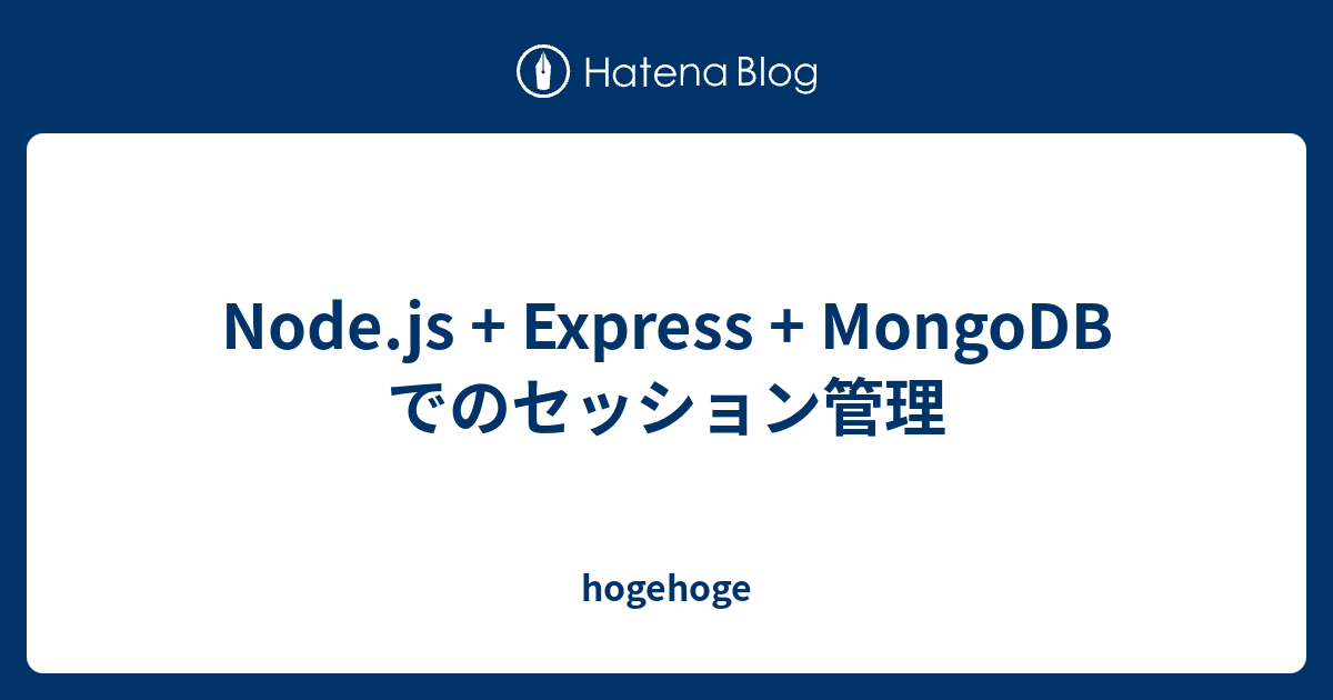 Node.js + Express + MongoDB でのセッション管理 - hogehoge