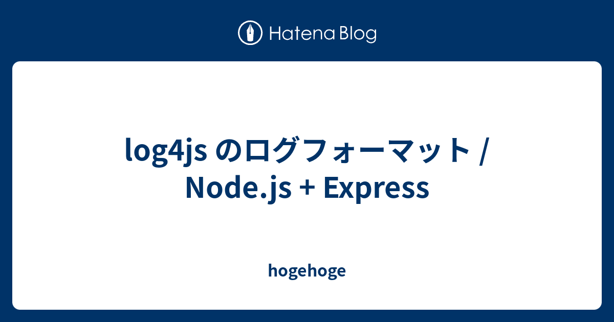 log4js のログフォーマット / Node.js + Express - hogehoge