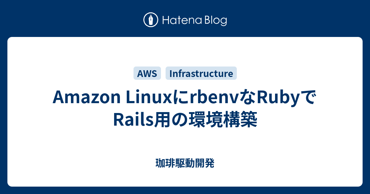 Amazon LinuxにrbenvなRubyでRails用の環境構築 - 珈琲駆動開発