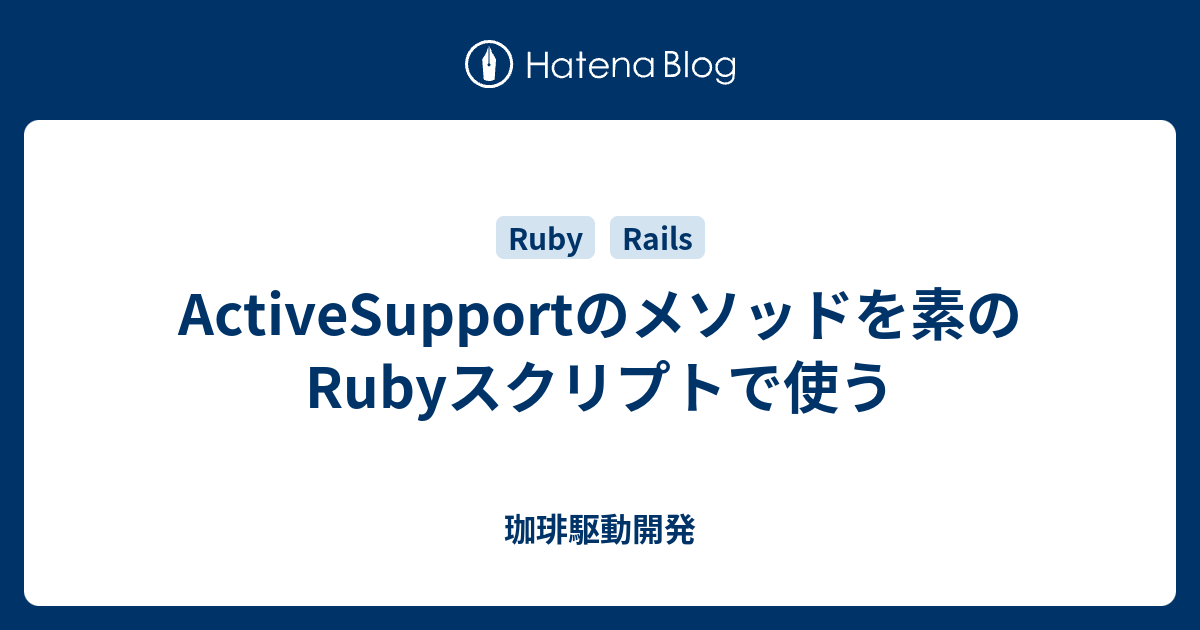 ActiveSupportのメソッドを素のRubyスクリプトで使う - 珈琲駆動開発