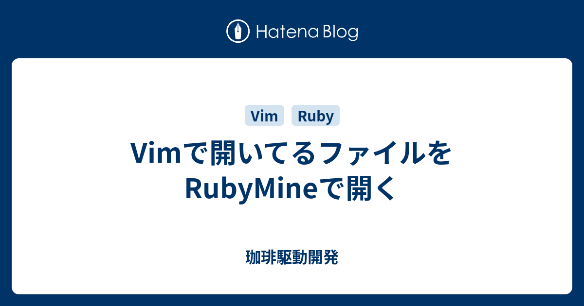 Vimで開いてるファイルをRubyMineで開く - 珈琲駆動開発