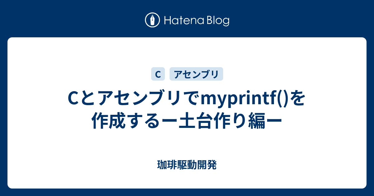 Cとアセンブリでmyprintf()を作成するー土台作り編ー - 珈琲駆動開発