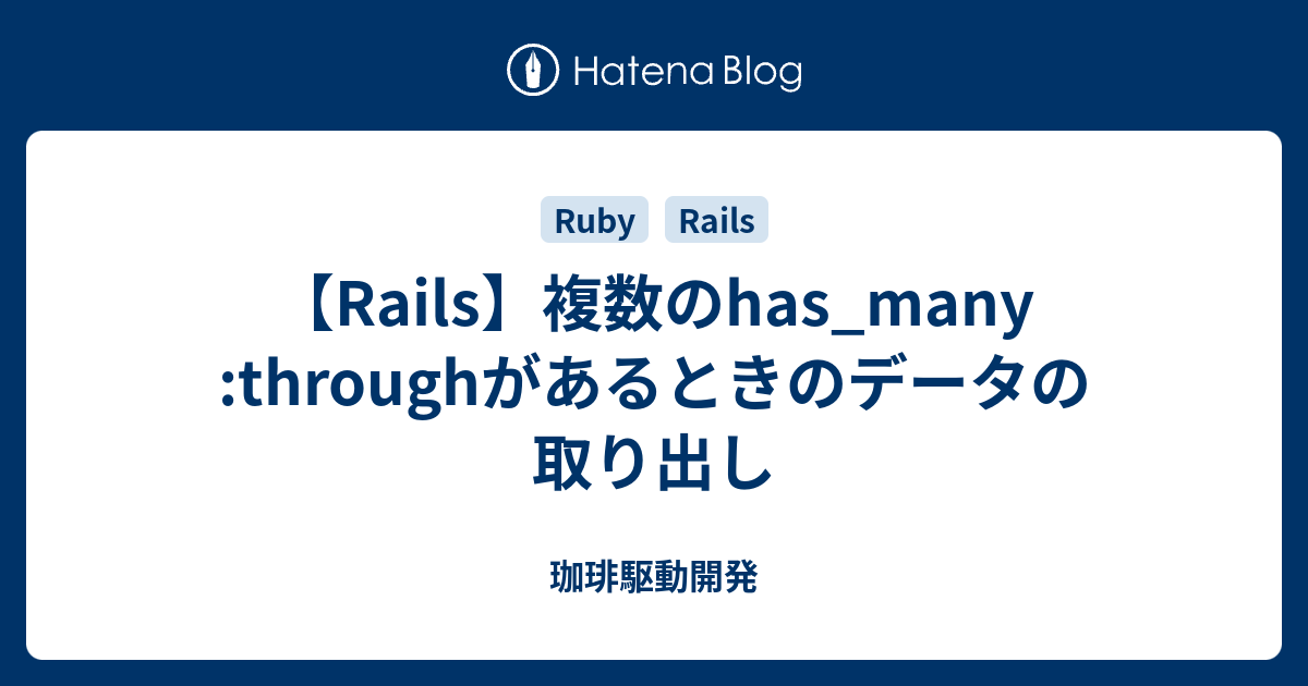 【Rails】複数のhas_many :throughがあるときのデータの取り出し - 珈琲駆動開発