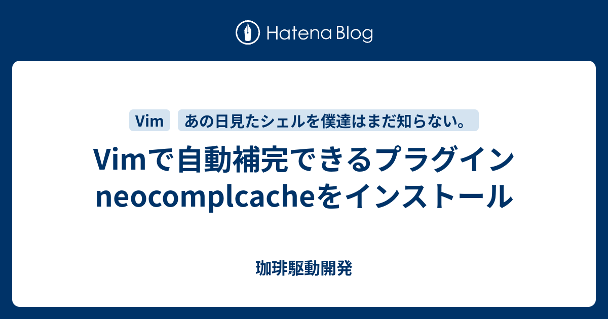 Vimで自動補完できるプラグインneocomplcacheをインストール - 珈琲駆動開発