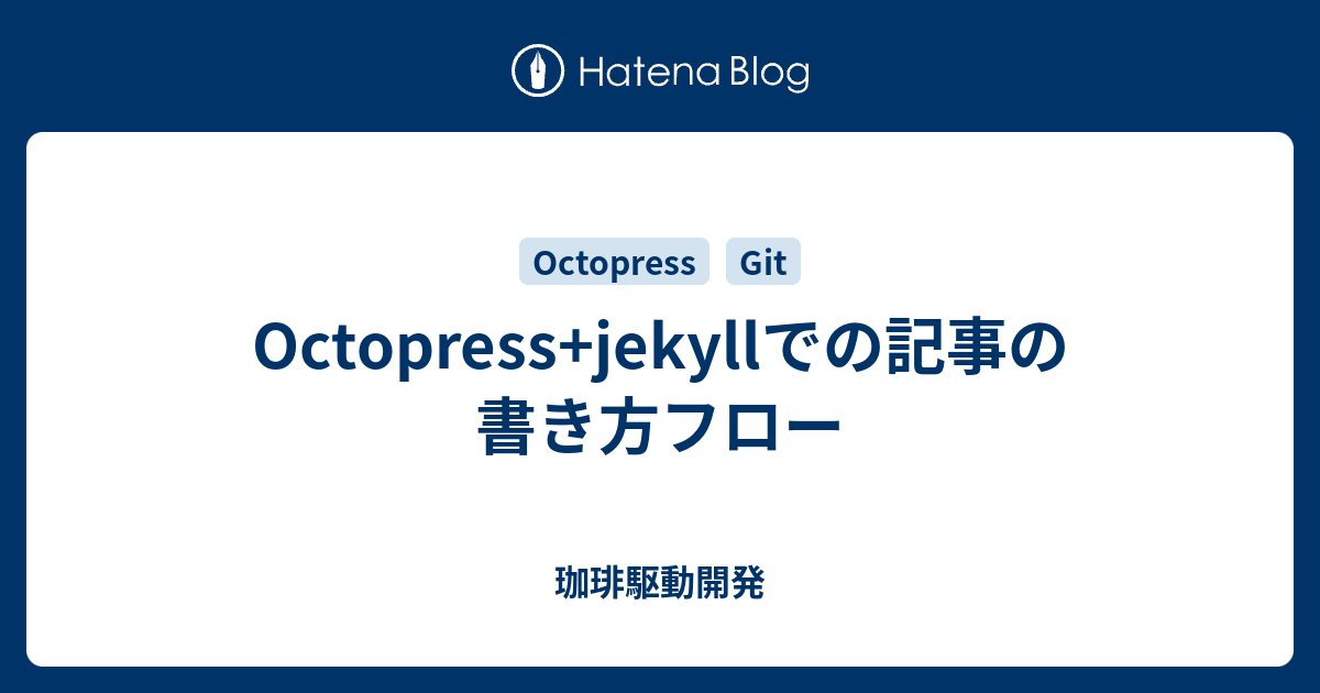 Octopress+jekyllでの記事の書き方フロー - 珈琲駆動開発