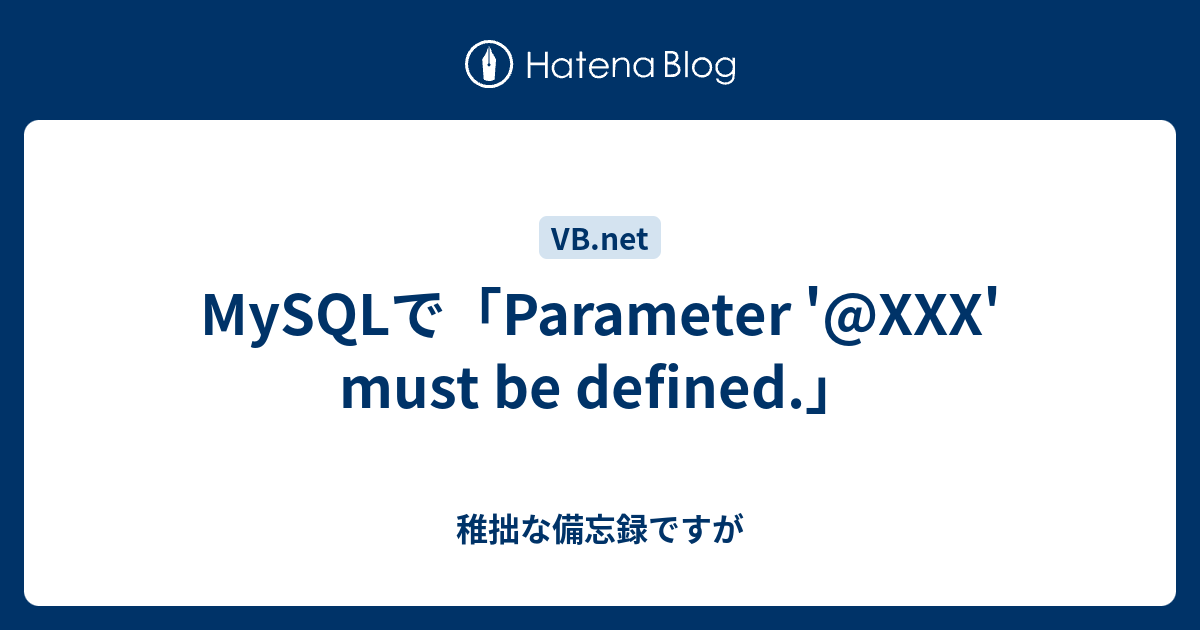 MySQLで「Parameter '@XXX' must be defined.」 - 稚拙な備忘録ですが