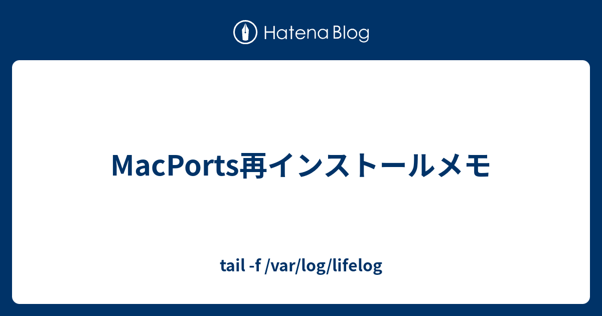 MacPorts再インストールメモ - tail -f /var/log/lifelog