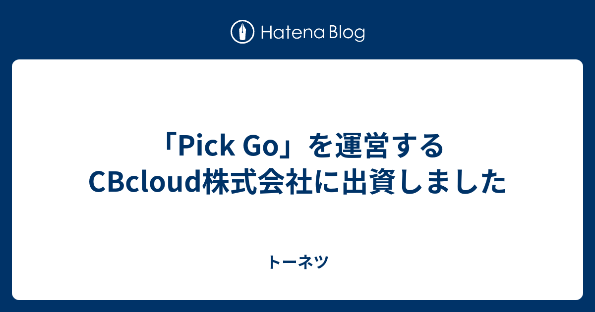 「Pick Go」を運営するCBcloud株式会社に出資しました - トーネツ