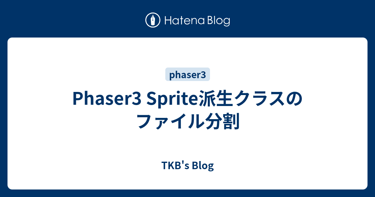 Phaser3 Sprite派生クラスのファイル分割 - TKB's Blog