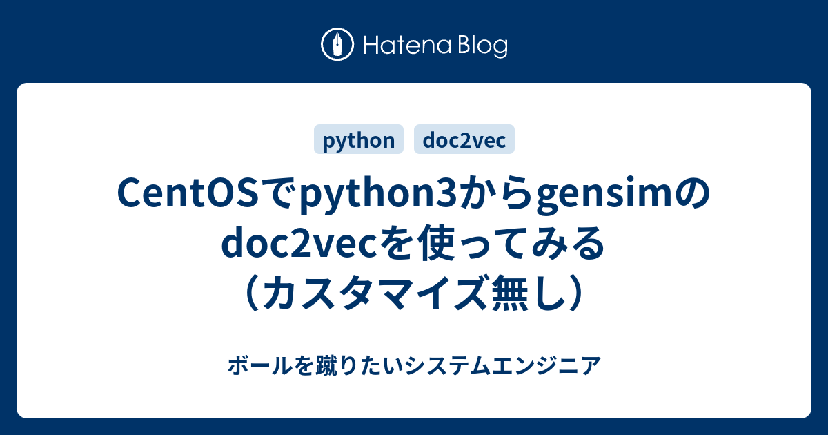 CentOSでpython3からgensimのdoc2vecを使ってみる（カスタマイズ無し） - ボールを蹴りたいシステムエンジニア