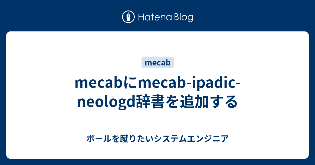 mecabにmecab-ipadic-neologd辞書を追加する - ボールを蹴りたいシステムエンジニア