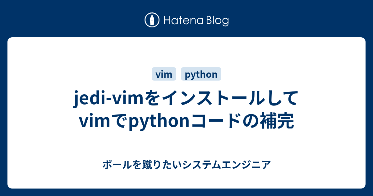 jedi-vimをインストールしてvimでpythonコードの補完 - ボールを蹴りたいシステムエンジニア