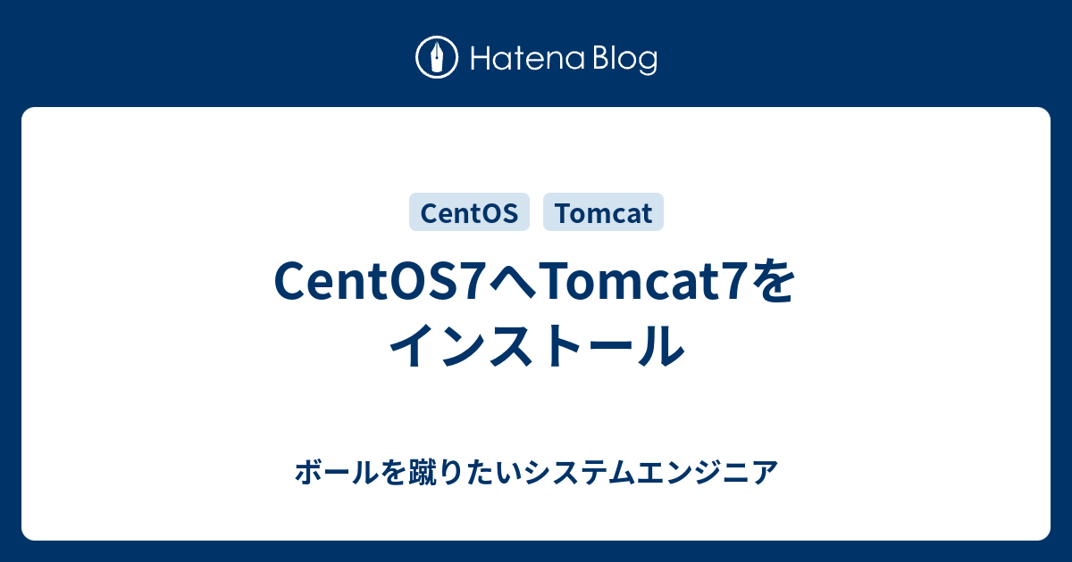 CentOS7へTomcat7をインストール - ボールを蹴りたいシステムエンジニア