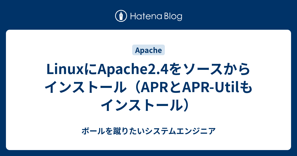 LinuxにApache2.4をソースからインストール（APRとAPR-Utilもインストール） - ボールを蹴りたいシステムエンジニア